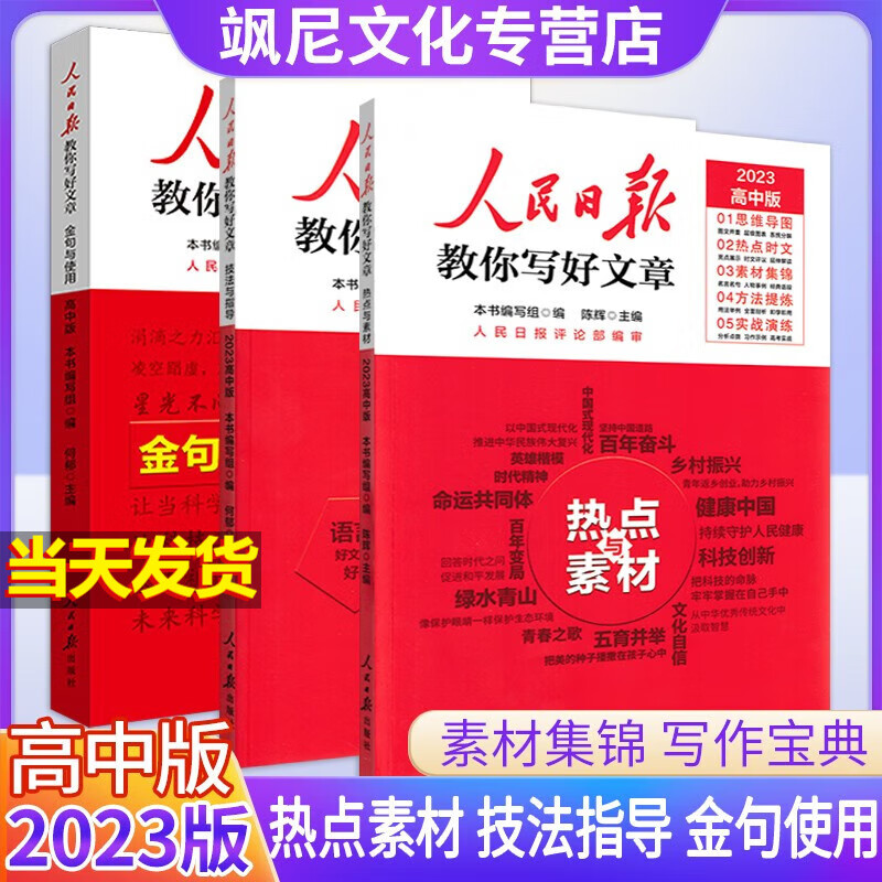 2023新版人民日报教你写好文章 高考版 热点与素材+技法与指导+金句与使用