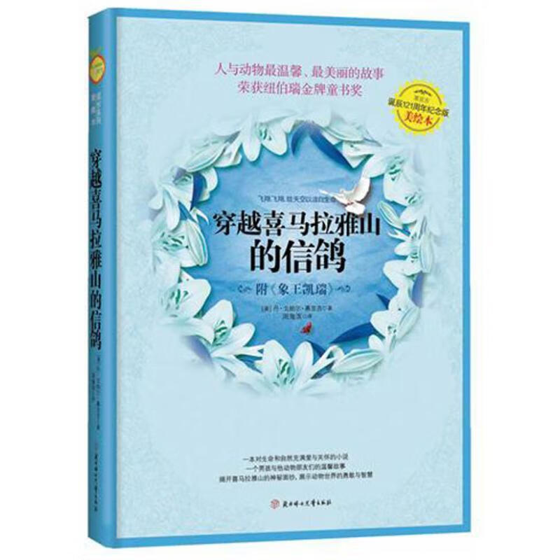 穿越喜马拉雅山的信鸽