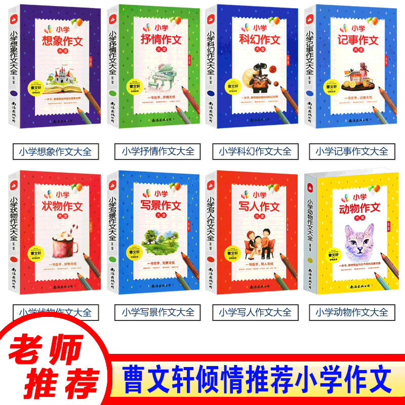 作文系列全8册 写人写景动物植物3-6年级 小学生作文大全三到四五六年级课外书阅读书籍小学生分类作文 加厚 全8册