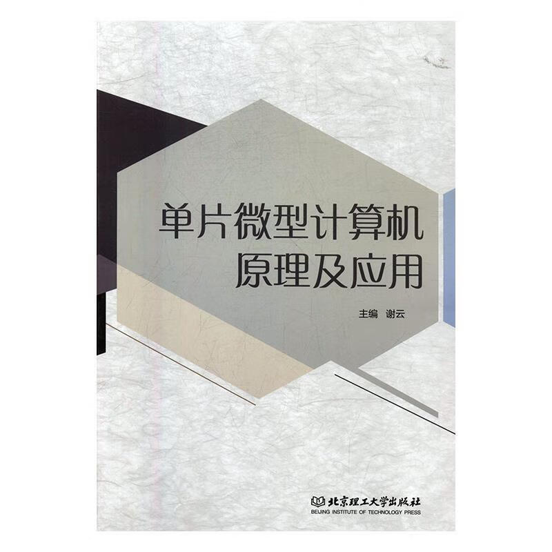 单片微型计算机原理及应用【好书，下单速发】