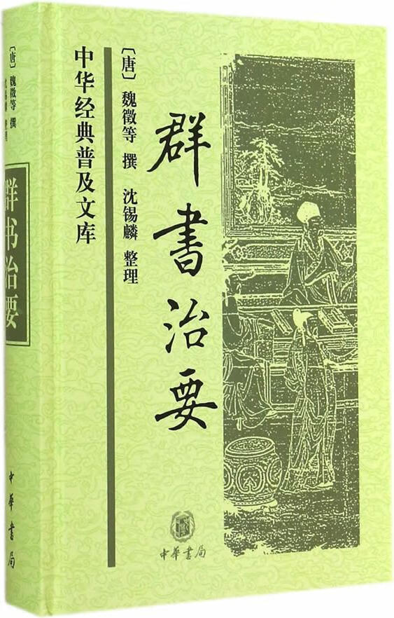 中华经典普及文库：群书治要 (唐) 魏徵 等 著；沈锡麟 整理 中华书局
