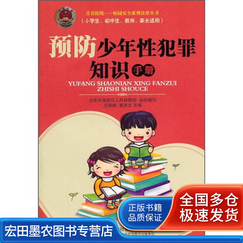 预防少年性犯罪知识手册【好书】