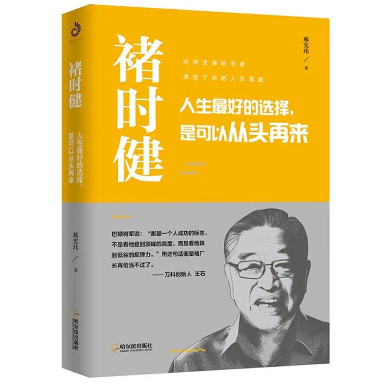 褚时健：人生最好的选择，是可以从头再来
