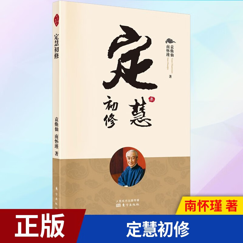 【南怀瑾系列任意选】现货 南怀瑾精选集 南怀瑾选集系列 易经杂说 论语别裁 楞严大义今释 国学经典书籍南怀瑾精选代表作 南怀瑾：定慧初修 (新版)
