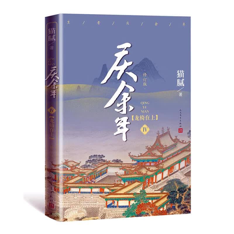 庆余年 第四卷 龙椅在上 小说