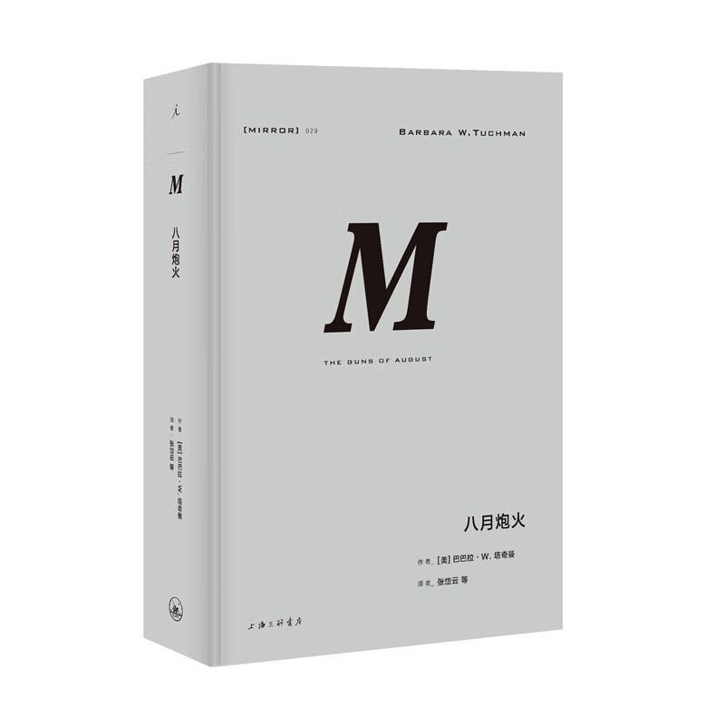 理想国译丛029 八月炮火 普利策奖获奖经典作品，精彩无比的一战之作 书