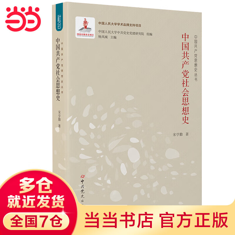 中国共产党社会思想史
