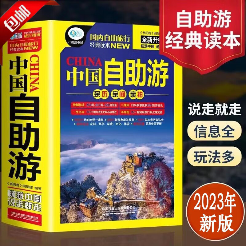 2023中国自助游  国内自助旅行经典读本中国旅游地图册名胜古迹景点旅行实拍线路图攻略中国自驾游自助游攻略书旅游指南走遍游遍自驾游地图旅游书籍手册国内旅游指南地图详解自驾游书籍 2023年