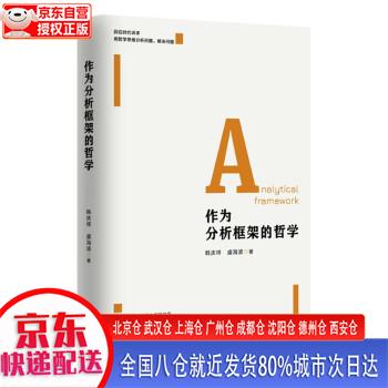 【新华全新书籍】作为分析框架的哲学