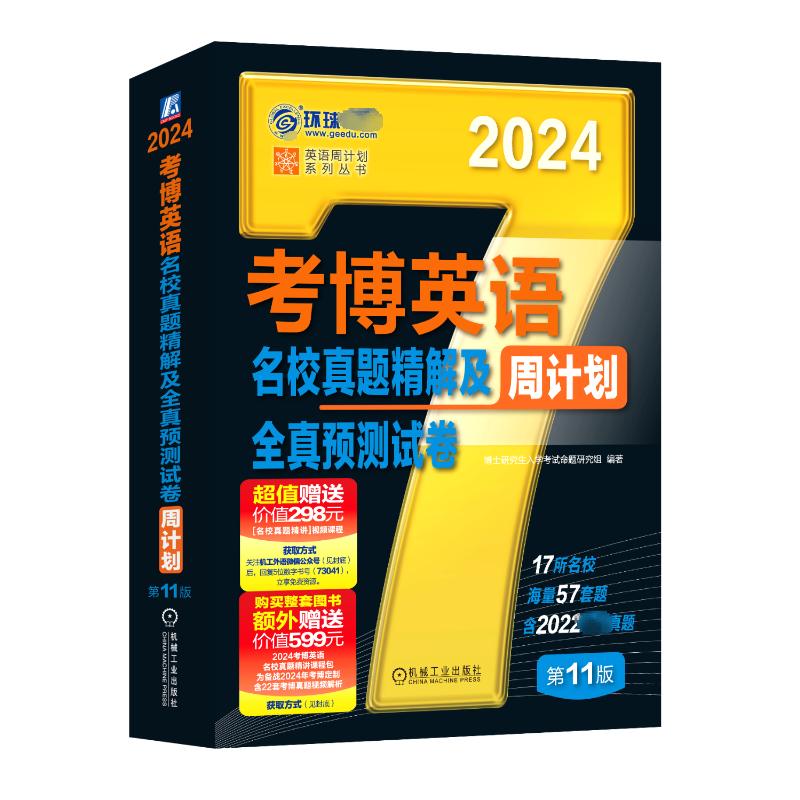 考博英语名校真题精解及全真预测试卷 第11版 2024 图书