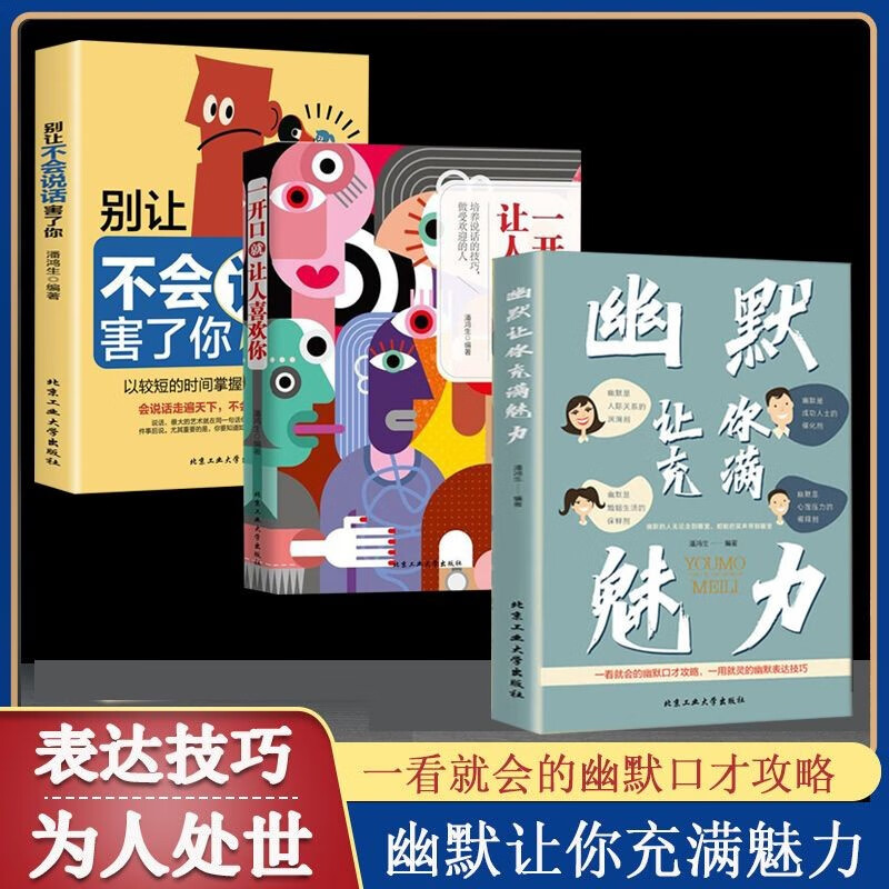 一开口就让人喜欢你 别让不会说话害了你 变通为人处世智慧书受用一生的学问为人处事处世人际关系交往智慧哲学哲理学正能量 幽默+一开口+别让不会说话