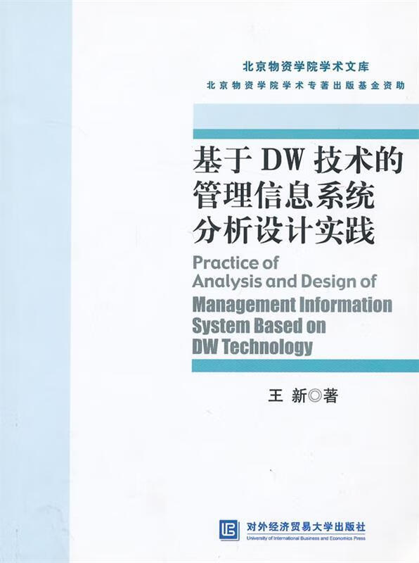 基于DW技术的管理信息系统分析设计实践