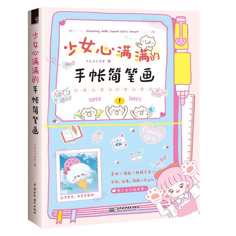 少女心满满的手帐简笔画 飞乐鸟工作室 中国水利水电出版社