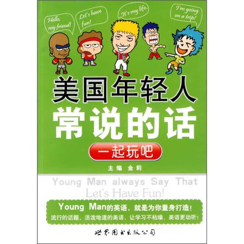 【书】美国年轻人常说的话 一起玩吧