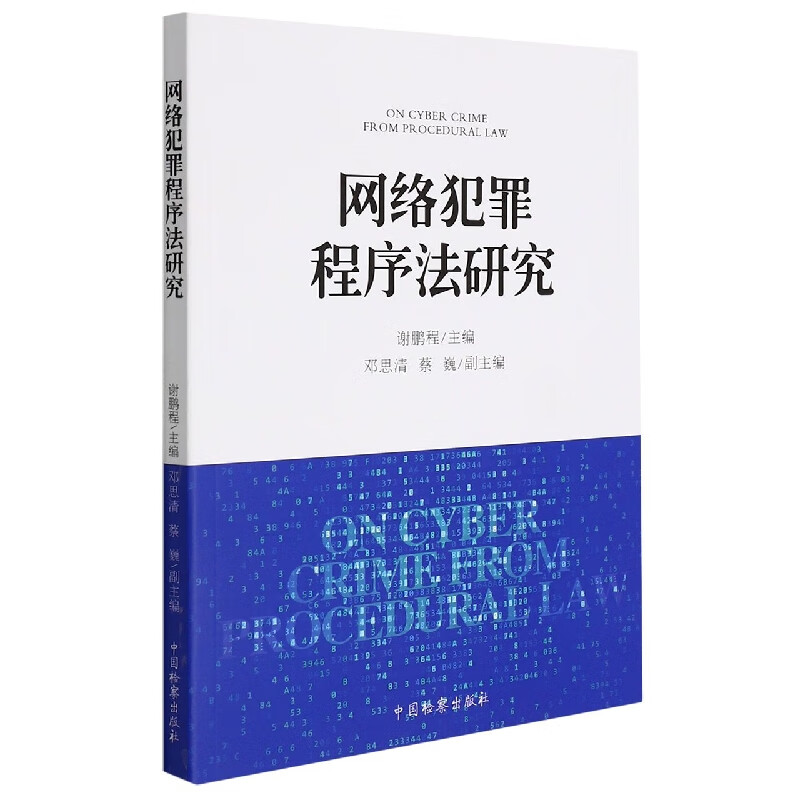 网络犯罪程序法研究