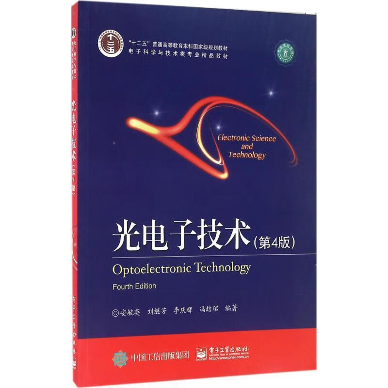 光电子技术 安毓英 等编著 9787121285721