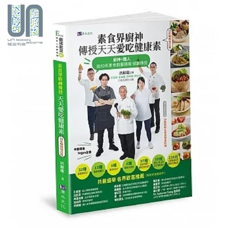 素食界厨神传授天天爱吃健康素 16年畅销增订版 港台原版 洪银龙 原水