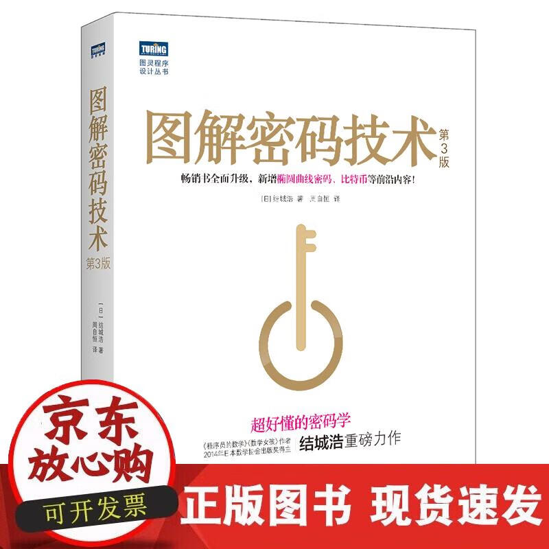 【现货】图解密码技术 第3版