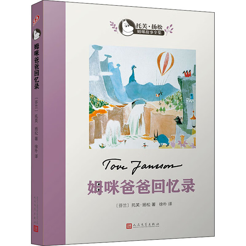 姆咪谷故事全集全套9册 儿童文学大师托芙·扬松作品 姆咪谷的冬天魔法师的帽子等6-12岁少儿童故事书籍 姆咪爸爸的回忆录