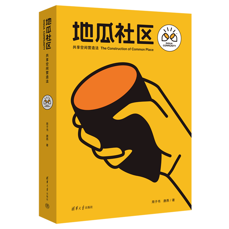 地瓜社区(共享空间营造法)