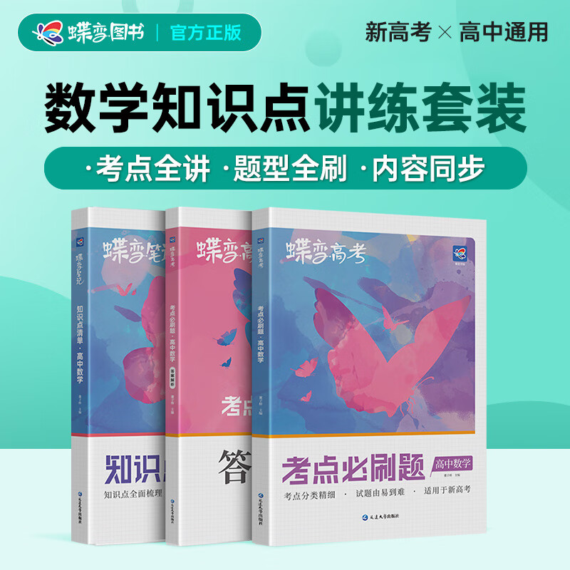 蝶变 2024新版新高考数学必刷题+知识点清单【新高考】高中通用数学复习资料题型集训数学强化训练真题模拟题全刷总复习考点提分试卷通用 数学【知识点清单】+【考点必刷题】+【答案】