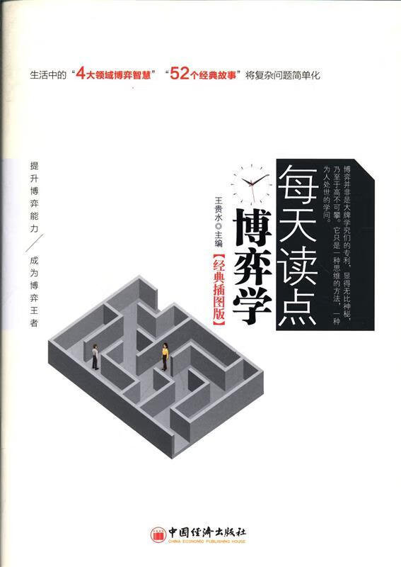 每天读点博弈学 王贵水 著 中国经济出版社