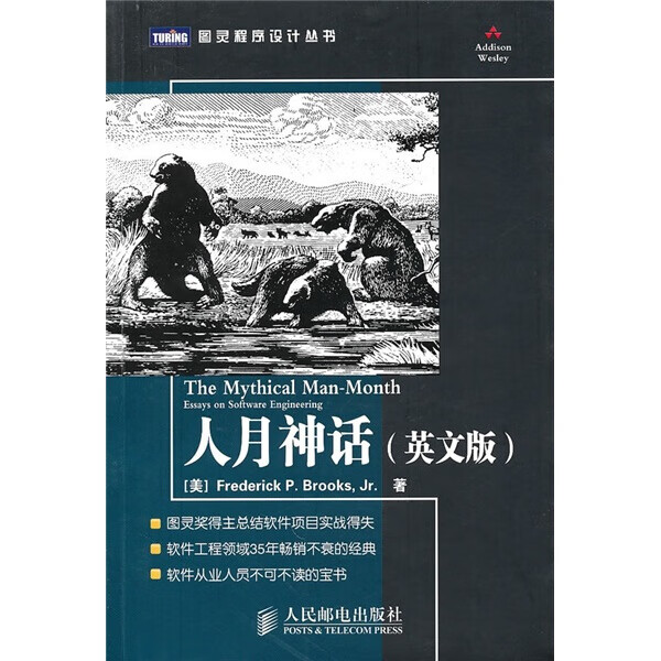 人月神话（英文版） 布鲁克斯 人民邮电出版社 9787115232687