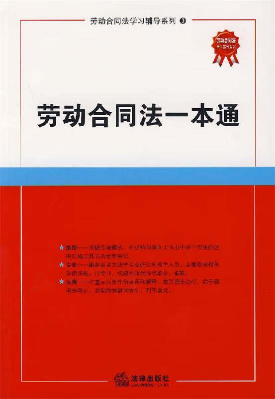 劳动合同法一本通