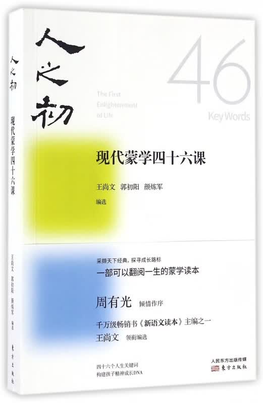 人之初(现代蒙学四十六课)