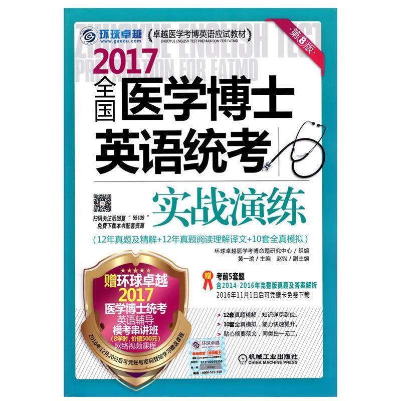 2017全国医学博士英语统考实战演练 黄一瑜 编 机械工业出版社