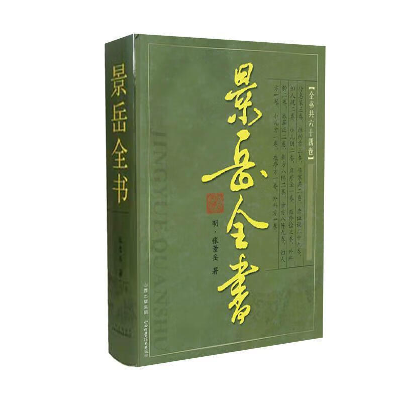 景岳全书(精)