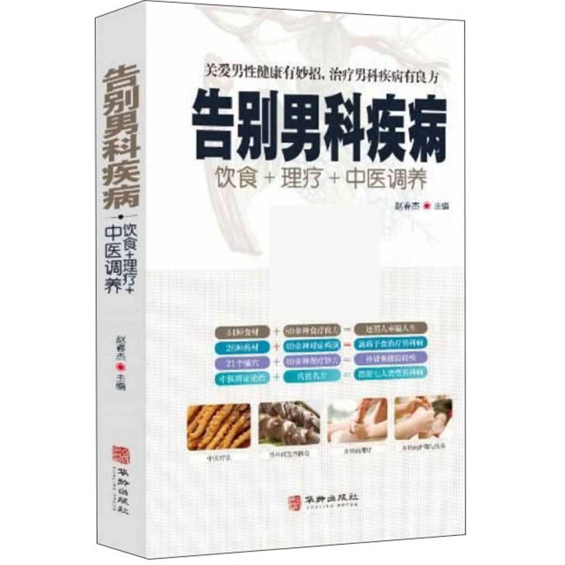 告别男科疾病赵春杰9787516915028