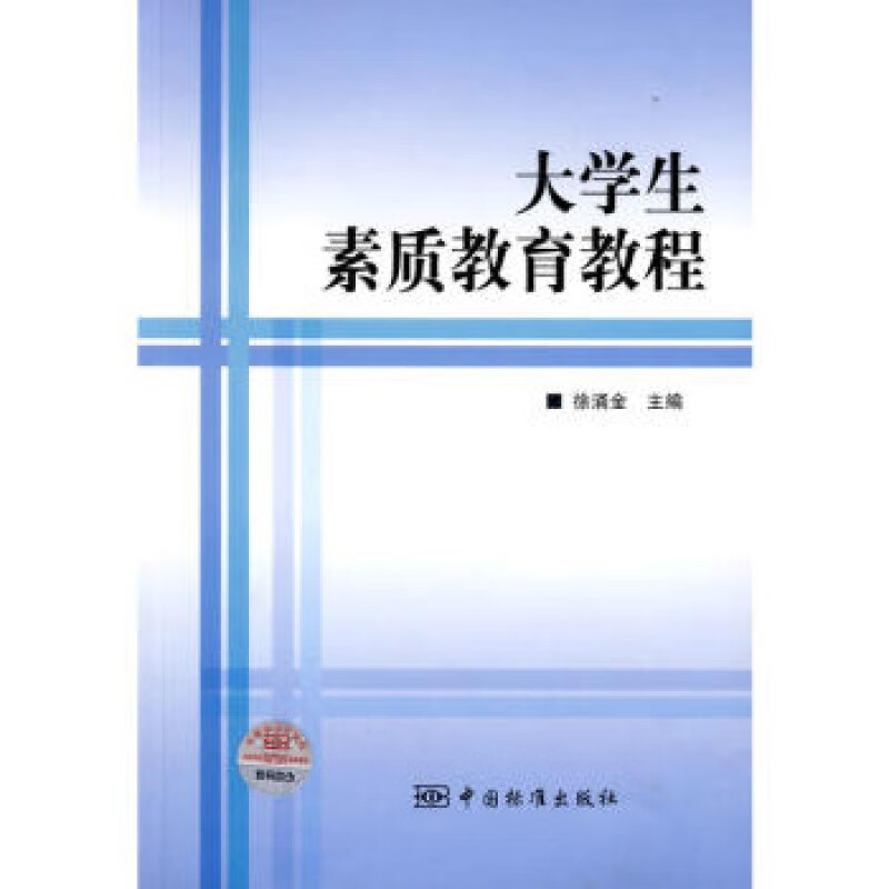 大学生素质教育教程 徐涌金主编