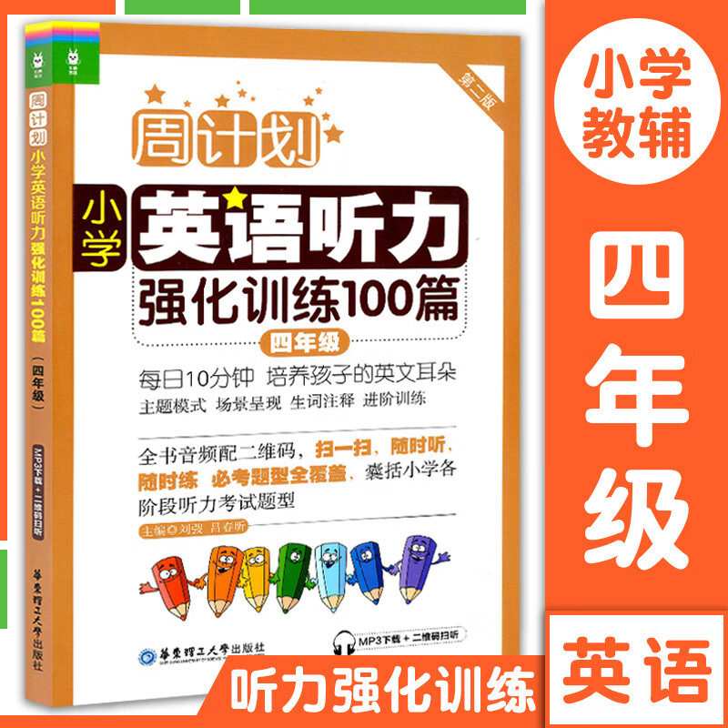 周计划四年级小学数学应用计算题英语阅读听力100篇语文文言文基础知识阅读理解题100篇强化训练全套7册4年级上下册同步练习 周计划小学英语听力强化训练100篇 四年级