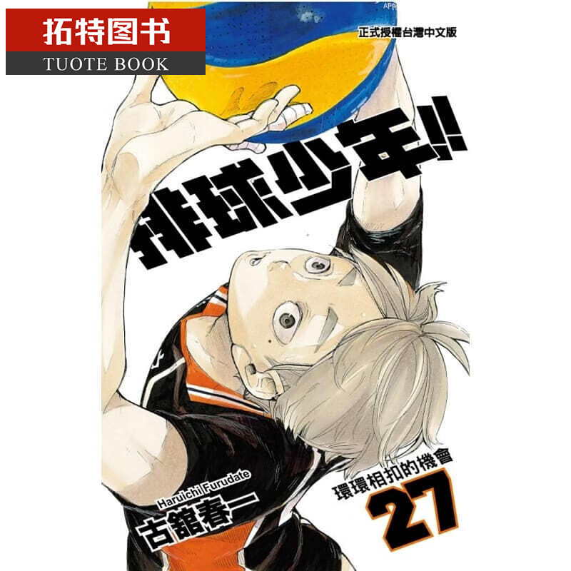 现货 台版漫画书 古馆春一排球少年 27东立