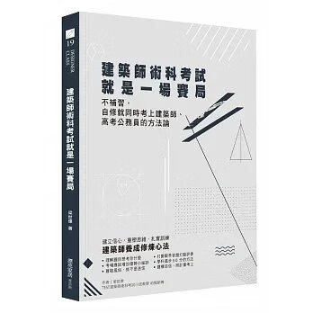 順豐!梁世偉《建築師術科考試就是一場賽局》麥浩斯900