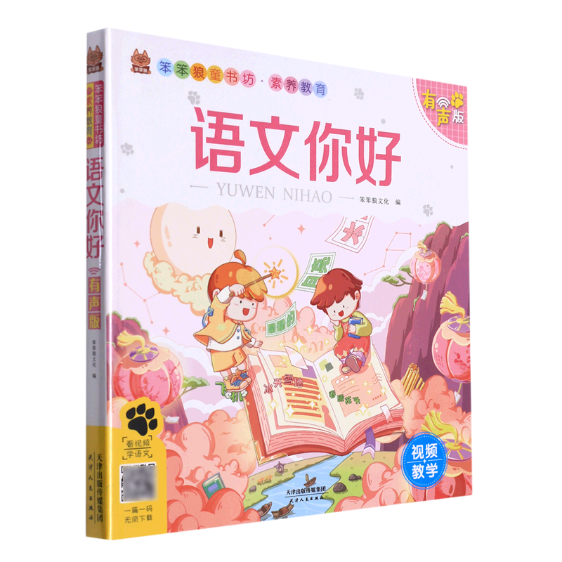 语文你好(有声版)/笨笨狼童书坊