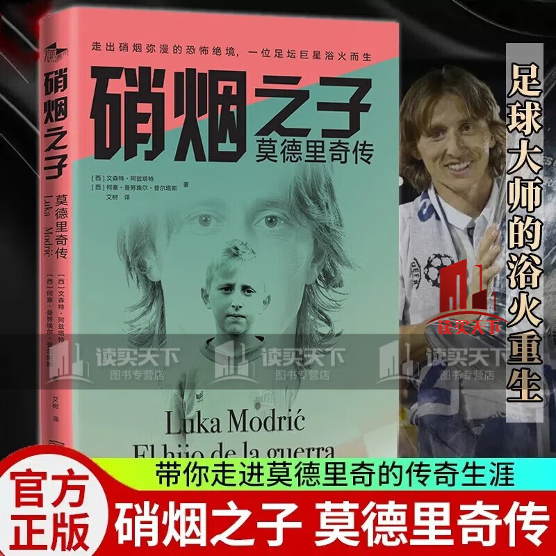硝烟之子 莫德里奇传 他是皇马典礼中场的代表 一本书带你走进莫德里奇的传奇生涯 看昔日牧羊少年怎样震撼世界足坛 书籍 k
