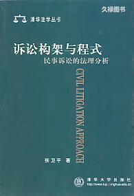 诉讼构架与程式民事诉讼的法理分析