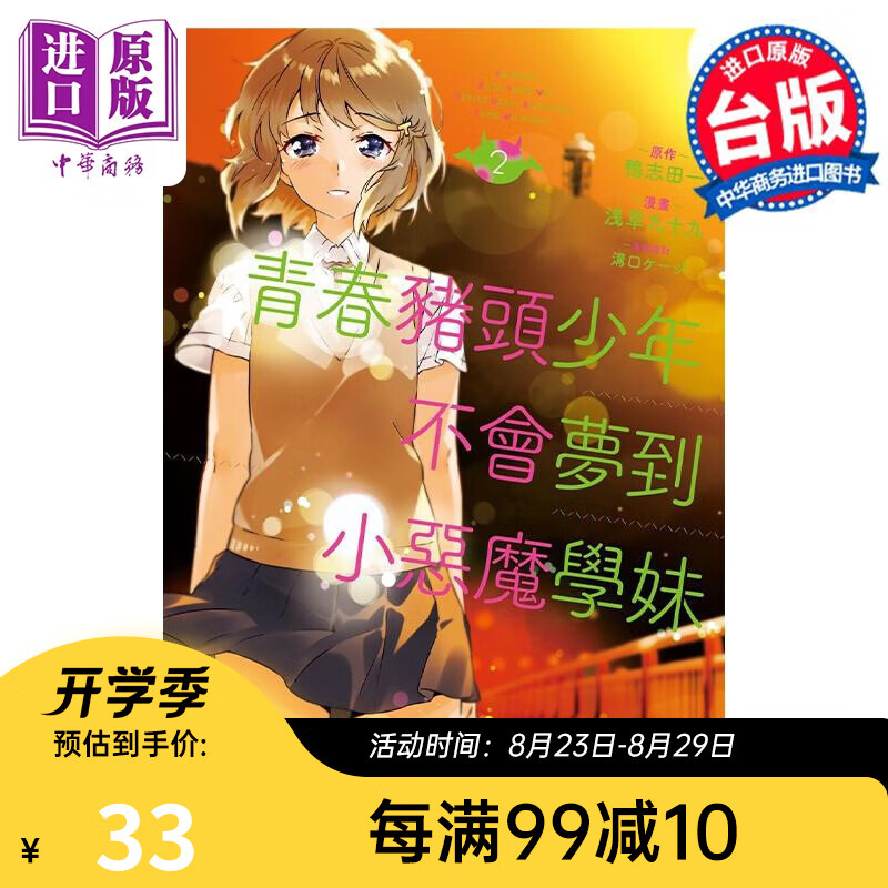 漫画 青春猪头少年不会梦到小恶魔学妹 2 鸭志田一 台版漫画书 角川出版