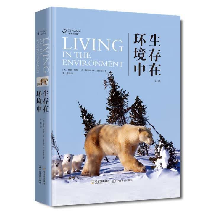 生存在环境中 科学与自然 (美)泰勒·米勒，(美)斯科特·E. 斯普曼著 哈尔滨出版社 978754 书籍