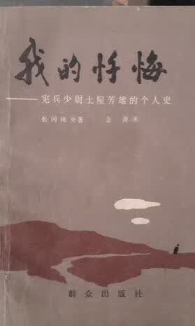 我的忏悔：宪兵少尉土屋芳雄的个人史 [日]长冈纯夫【书】