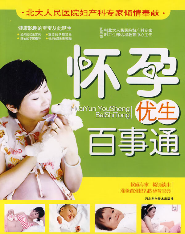 怀孕优生百事通 张苗苗 编著