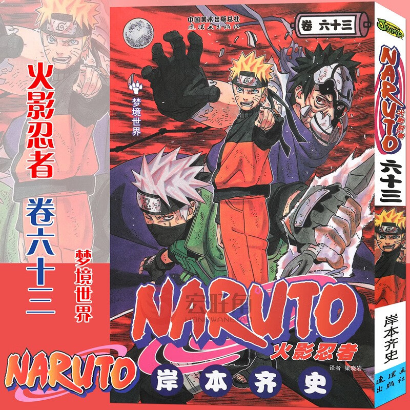 现货 火影忍者漫画卷63 梦境世界漫画 第63册 岸本齐史著 火影忍者日本经典动漫画卡通中少动漫