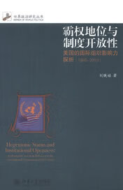 世界政治研究丛书·霸权地位与制度开放性：美国的国际组织影响力探析（1945-2010） 刘铁娃著