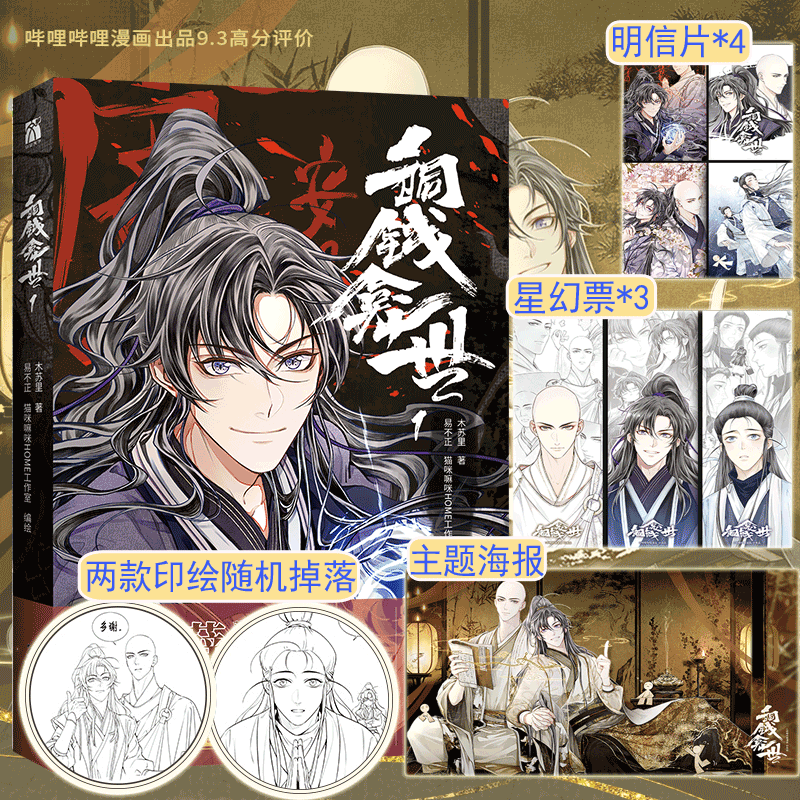 现货 两款印绘随机掉落 铜钱龛世1（漫画）随书附赠：明信片*4+星幻票*3+主题海报改编自人气畅销作家木苏里同名小说 失忆的神秘僧人 玄悯×落魄的暴躁真龙 薛闲