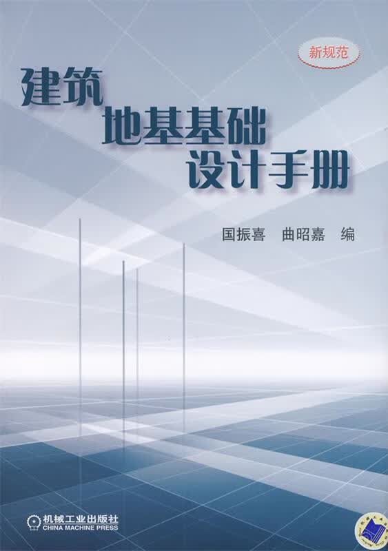 建筑地基基础设计手册