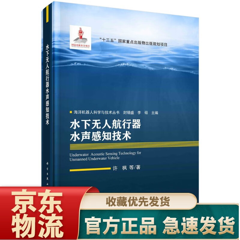 自主水下机器人设计理论与优化方法 水下无人航行器水声感知技术
