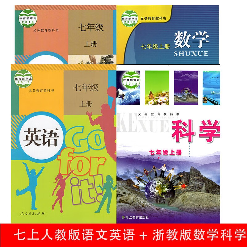 包邮2023浙教版7七年级上册语数学英语科学书全套4本课本教科书 浙江省教材初中七年级上册教材