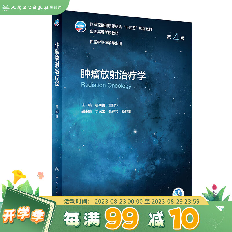 肿瘤放射治疗学（第4版） 2022年11月学历教材 9787117336666 人民卫生出版社